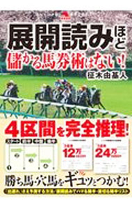 &nbsp;&nbsp;&nbsp; 展開読みほど儲かる馬券術はない！ 単行本 の詳細 出版社: 秀和システム レーベル: 作者: 征木由基人 カナ: テンカイヨミホドモウカルバケンジュツワナイ / マサキユキト サイズ: 単行本 ISBN...