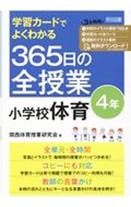 &nbsp;&nbsp;&nbsp; 学習カードでよくわかる365日の全授業小学校体育 4年 単行本 の詳細 出版社: 明治図書出版 レーベル: 作者: 関西体育授業研究会 カナ: ガクシュウカードデヨクワカルサンビャクロクジュウゴニチノゼ...