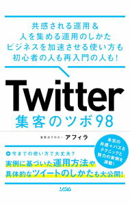 &nbsp;&nbsp;&nbsp; Twitter集客のツボ98 単行本 の詳細 出版社: ソシム レーベル: 作者: アフィラ カナ: ツイッターシュウキャクノツボキュウジュウハチ / アフィラ サイズ: 単行本 ISBN: 48026...