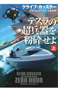 &nbsp;&nbsp;&nbsp; テスラの超兵器を粉砕せよ 上 文庫 の詳細 出版社: 扶桑社 レーベル: 作者: CusslerClive カナ: テスラノチョウヘイキオフンサイセヨ / クライブカッスラー サイズ: 文庫 ISBN:...