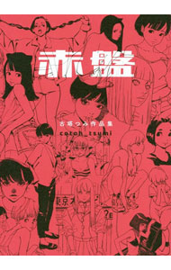 &nbsp;&nbsp;&nbsp; 赤盤 単行本 の詳細 出版社: 芸術新聞社 レーベル: 作者: 古塔つみ カナ: アカバン / コトウツミ サイズ: 単行本 ISBN: 4875866121 発売日: 2021/03/01 関連商品リ...