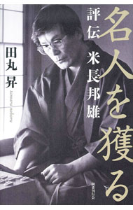 &nbsp;&nbsp;&nbsp; 名人を獲る 単行本 の詳細 出版社: 国書刊行会 レーベル: 作者: 田丸昇 カナ: メイジンオトル / タマルノボル サイズ: 単行本 ISBN: 4336071958 発売日: 2021/03/01...