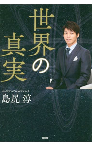 &nbsp;&nbsp;&nbsp; 世界の真実 単行本 の詳細 出版社: 青林堂 レーベル: 作者: 島尻淳 カナ: セカイノシンジツ / シマジリジュン サイズ: 単行本 ISBN: 4792606985 発売日: 2021/03/01...