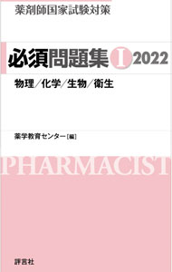 &nbsp;&nbsp;&nbsp; 薬剤師国家試験対策必須問題集 2022−1 単行本 の詳細 出版社: 評言社 レーベル: 作者: 薬学教育センター カナ: ヤクザイシコッカシケンタイサクヒッスモンダイシュウ / ヤクガクキョウイクセン...