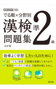 &nbsp;&nbsp;&nbsp; でる順×分野別漢検問題集準2級　【五訂版】 単行本 の詳細 出版社: 旺文社 レーベル: 作者: 旺文社 カナ: デルジュンブンヤベツカンケンモンダイシュウジュンニキュウ5テイバン / オウブンシャ サ...