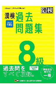 &nbsp;&nbsp;&nbsp; 漢検過去問題集8級　2021年度版 単行本 の詳細 出版社: 日本漢字能力検定協会 レーベル: 作者: 日本漢字能力検定協会 カナ: カンケンカコモンダイシュウハチキュウ2021ネンドバン / ニホンカ...