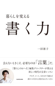 &nbsp;&nbsp;&nbsp; 暮らしを変える書く力 単行本 の詳細 出版社: KADOKAWA レーベル: 作者: 一田憲子 カナ: クラシオカエルカクチカラ / イチダノリコ サイズ: 単行本 ISBN: 4048969482 発...