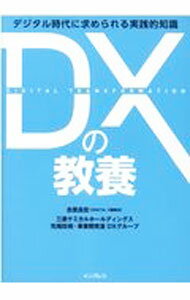 &nbsp;&nbsp;&nbsp; DXの教養 単行本 の詳細 出版社: インプレス レーベル: 作者: 志度昌宏 カナ: ディーエックスノキョウヨウ / シドマサヒロ サイズ: 単行本 ISBN: 4295011217 発売日: 202...