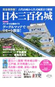 &nbsp;&nbsp;&nbsp; 日本三百名城 単行本 の詳細 出版社: 中央公論新社 レーベル: 作者: 中央公論新社 カナ: ニホンサンビャクメイジョウ / チュウオウコウロンシャ サイズ: 単行本 ISBN: 4128001385...