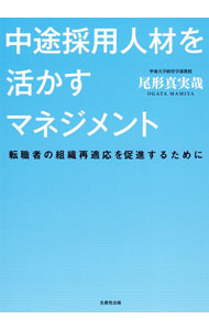&nbsp;&nbsp;&nbsp; 中途採用人材を活かすマネジメント 単行本 の詳細 出版社: 生産性出版 レーベル: 作者: 尾形真実哉 カナ: チュウトサイヨウジンザイオイカスマネジメント / オガタマミヤ サイズ: 単行本 ISBN...
