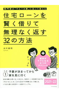 &nbsp;&nbsp;&nbsp; 住宅ローンを賢く借りて無理なく返す32の方法 2021−22 単行本 の詳細 出版社: エクスナレッジ レーベル: 作者: 淡河範明 カナ: ジュウタクローンオカシコクカリテムリナクカエスサンジュウニノ...