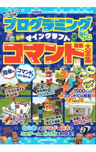 &nbsp;&nbsp;&nbsp; プログラミングが身につく！マインクラフト最新コマンド大全集 単行本 の詳細 出版社: 扶桑社 レーベル: 作者: 扶桑社 カナ: プログラミングガミニツクマインクラフトサイシンコマンドダイゼンシュウ /...