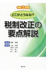 &nbsp;&nbsp;&nbsp; 税制改正の要点解説 令和3年度 単行本 の詳細 出版社: 清文社 レーベル: 作者: 朝長英樹 カナ: ゼイセイカイセイノヨウテンカイセツ / トモナガヒデキ サイズ: 単行本 ISBN: 443373...