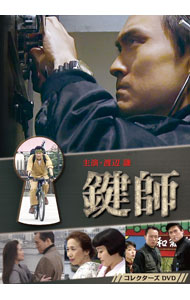 &nbsp;&nbsp;&nbsp; 鍵師　コレクターズDVD の詳細 発売元: ベストフィールド カナ: カギシコレクターズディーブイディー / スギムラロクロウ SUGIMURA ROKURO ディスク枚数: 3枚 品番: BFTD03...