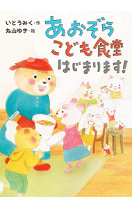 &nbsp;&nbsp;&nbsp; あおぞらこども食堂はじまります！ 単行本 の詳細 出版社: ポプラ社 レーベル: 作者: 伊藤未来 カナ: アオゾラコドモショクドウハジマリマス / イトウミク サイズ: 単行本 ISBN: 45911...
