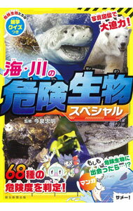 &nbsp;&nbsp;&nbsp; 海・川の危険生物スペシャル 単行本 の詳細 出版社: 朝日新聞出版 レーベル: 作者: 今泉忠明 カナ: ウミカワノキケンセイブツスペシャル / イマイズミタダアキ サイズ: 単行本 ISBN: 402...