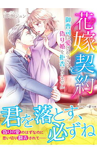 &nbsp;&nbsp;&nbsp; 花嫁契約 文庫 の詳細 出版社: ハーパーコリンズ・ジャパン レーベル: 作者: 日向野ジュン カナ: ハナヨメケイヤク / ヒナタノジュン サイズ: 文庫 ISBN: 4596415707 発売日: ...