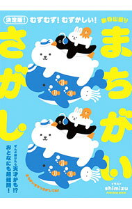 &nbsp;&nbsp;&nbsp; むずむず！むずかしい！動物山盛りまちがいさがし 単行本 の詳細 出版社: 扶桑社 レーベル: 作者: shimizu カナ: ムズムズムズカシイドウブツヤマモリマチガイサガシ / シミズ サイズ: 単行...