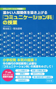 &nbsp;&nbsp;&nbsp; 温かい人間関係を築き上げる「コミュニケーション科」の授業 単行本 の詳細 出版社: 中村堂 レーベル: 作者: 菊池省三 カナ: アタタカイニンゲンカンケイオキズキアゲルコミュニケーションカノジュギョウ...