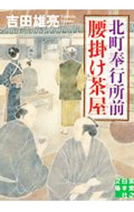 &nbsp;&nbsp;&nbsp; 北町奉行所前腰掛け茶屋 文庫 の詳細 出版社: 実業之日本社 レーベル: 作者: 吉田雄亮 カナ: キタマチブギョウショマエコシカケジャヤ / ヨシダユウスケ サイズ: 文庫 ISBN: 4408556...
