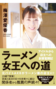 &nbsp;&nbsp;&nbsp; ラーメン女王への道 単行本 の詳細 出版社: さくら舎 レーベル: 作者: 梅澤愛優香 カナ: ラーメンジョオウエノミチ / ウメザワマユカ サイズ: 単行本 ISBN: 4865812893 発売日:...
