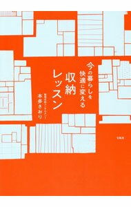 &nbsp;&nbsp;&nbsp; 今の暮らしを快適に変える収納レッスン 単行本 の詳細 出版社: 宝島社 レーベル: 作者: 本多さおり カナ: イマノクラシオカイテキニカエルシュウノウレッスン / ホンダサオリ サイズ: 単行本 IS...
