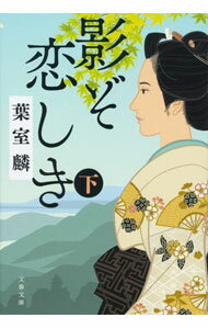 &nbsp;&nbsp;&nbsp; 影ぞ恋しき 下 文庫 の詳細 出版社: 文藝春秋 レーベル: 文春文庫 作者: 葉室麟 カナ: カゲゾコイシキ / ハムロリン サイズ: 文庫 ISBN: 4167916725 発売日: 2021/04...