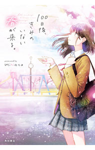 &nbsp;&nbsp;&nbsp; 100日後、きみのいない春が来る。 単行本 の詳細 出版社: KADOKAWA レーベル: 作者: miNato カナ: ヒャクニチゴキミノイナイハルガクル / ミナト サイズ: 単行本 ISBN: 4...