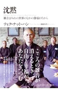 &nbsp;&nbsp;&nbsp; 沈黙 単行本 の詳細 出版社: 春秋社 レーベル: 作者: Thich　Nhat　Hanh カナ: チンモク / ティクナットハン サイズ: 単行本 ISBN: 4393333839 発売日: 2021...
