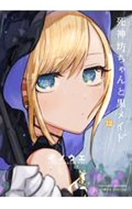 &nbsp;&nbsp;&nbsp; 死神坊ちゃんと黒メイド 12 B6版 の詳細 出版社: 小学館 レーベル: サンデーうぇぶり少年サンデーコミックススペシャル 作者: 井上小春 カナ: シニガミボウチャントクロメイド / イノウエコハル...