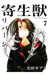 &nbsp;&nbsp;&nbsp; 寄生獣リバーシ 7 B6版 の詳細 出版社: 講談社 レーベル: アフタヌーンKC 作者: 太田モアレ カナ: キセイジュウリバーシ / オオタモアレ サイズ: B6版 ISBN: 9784065232...