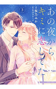 &nbsp;&nbsp;&nbsp; あの夜からキミに恋してた 3 B6版 の詳細 出版社: 講談社 レーベル: KCデラックス 作者: 桜乃みか カナ: アノヨルカラキミニコイシテタ / サクラノミカ サイズ: B6版 ISBN: 978...
