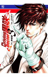 &nbsp;&nbsp;&nbsp; Driving　Doctor　黒咲 3 B6版 の詳細 出版社: 日本文芸社 レーベル: NICHIBUN　COMICS 作者: ユウダイ カナ: ドライビングドクタークロサキ / ユウダイ サイズ: ...