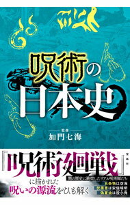 &nbsp;&nbsp;&nbsp; 呪術の日本史 単行本 の詳細 出版社: 宝島社 レーベル: 作者: 加門七海 カナ: ジュジュツノニホンシ / カモンナナミ サイズ: 単行本 ISBN: 4299016171 発売日: 2021/04...