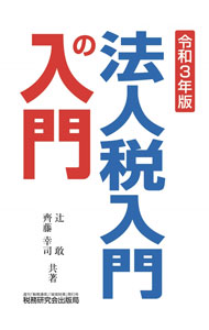 &nbsp;&nbsp;&nbsp; 法人税入門の入門 令和3年版 単行本 の詳細 出版社: 税務研究会出版局 レーベル: 作者: 辻敢 カナ: ホウジンゼイニュウモンノニュウモン / ツジカン サイズ: 単行本 ISBN: 4793126...