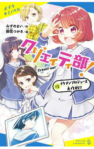 &nbsp;&nbsp;&nbsp; クリエイティ部！ ＃1 新書 の詳細 出版社: ポプラ社 レーベル: 作者: みずのまい カナ: クリエイティブ / ミズノマイ サイズ: 新書 ISBN: 4591169971 発売日: 2021/0...