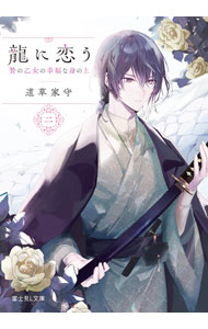 &nbsp;&nbsp;&nbsp; 龍に恋う 2 文庫 の詳細 出版社: KADOKAWA レーベル: 富士見L文庫 作者: 道草家守 カナ: リュウニコウ / ミチクサヤモリ / ライトノベル ラノベ サイズ: 文庫 ISBN: 404...