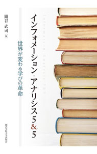&nbsp;&nbsp;&nbsp; インフォメーション・アナリシス5＆5 単行本 の詳細 出版社: 関西学院大学出版会 レーベル: 作者: 關谷武司 カナ: インフォメーションアナリシスゴアンドゴ / セキヤタケシ サイズ: 単行本 IS...