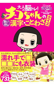 &nbsp;&nbsp;&nbsp; 大人の脳トレ！チコちゃんの「思い出し」漢字・ことわざクイズ 単行本 の詳細 出版社: 宝島社 レーベル: 作者: 日本放送協会 カナ: オトナノノウトレチコチャンノオモイダシカンジコトワザクイズ / ニ...