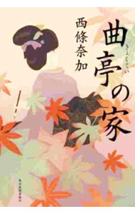 &nbsp;&nbsp;&nbsp; 曲亭の家 単行本 の詳細 出版社: 角川春樹事務所 レーベル: 作者: 西條奈加 カナ: キョクテイノイエ / サイジョウナカ サイズ: 単行本 ISBN: 4758413732 発売日: 2021/0...