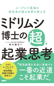 &nbsp;&nbsp;&nbsp; ミドリムシ博士の超・起業思考 単行本 の詳細 出版社: 日経BP レーベル: 作者: 鈴木健吾 カナ: ミドリムシハカセノチョウキギョウシコウ / スズキケンゴ サイズ: 単行本 ISBN: 42961...