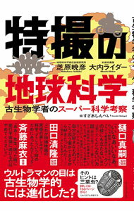 &nbsp;&nbsp;&nbsp; 特撮の地球科学 単行本 の詳細 出版社: イースト・プレス レーベル: 作者: 芝原暁彦 カナ: トクサツノチキュウカガク / シバハラアキヒコ サイズ: 単行本 ISBN: 4781619729 発売...