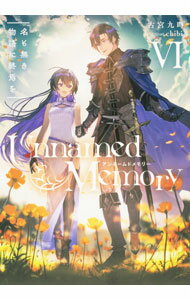 &nbsp;&nbsp;&nbsp; Unnamed　Memory 6 単行本 の詳細 出版社: KADOKAWA レーベル: 電撃の新文芸 作者: 古宮九時 カナ: アンネームドメモリー / フルミヤクジ / ライトノベル ラノベ サイズ...