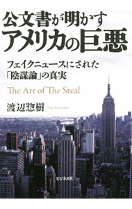&nbsp;&nbsp;&nbsp; 公文書が明かすアメリカの巨悪 単行本 の詳細 出版社: ビジネス社 レーベル: 作者: 渡辺惣樹 カナ: コウブンショガアカスアメリカノキョアク / ワタナベソウキ サイズ: 単行本 ISBN: 482...