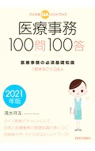 &nbsp;&nbsp;&nbsp; 医療事務100問100答　2021年版 単行本 の詳細 出版社: 医学通信社 レーベル: 作者: 清水祥友 カナ: イリョウジムヒャクモンヒャクトウ2021ネンバン / シミズヨシトモ サイズ: 単行本...