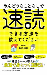 &nbsp;&nbsp;&nbsp; めんどうなことなしで速読できる方法を教えてください 単行本 の詳細 出版社: サンマーク出版 レーベル: 作者: 角田和将 カナ: メンドウナコトナシデソクドクデキルホウホウオオシエテクダサイ / ツノ...