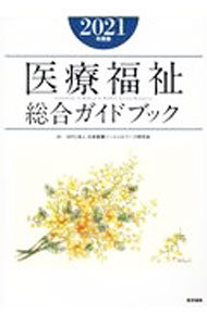&nbsp;&nbsp;&nbsp; 医療福祉総合ガイドブック 2021年度版 単行本 の詳細 出版社: 医学書院 レーベル: 作者: 日本医療ソーシャルワーク研究会 カナ: イリョウフクシソウゴウガイドブック / ニホンイリョウソーシャル...