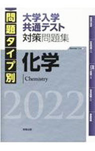 &nbsp;&nbsp;&nbsp; 問題タイプ別大学入学共通テスト対策問題集化学　2022 単行本 の詳細 出版社: 実教出版 レーベル: 作者: 実教出版編修部 カナ: モンダイタイプベツダイガクニュウガクキョウツウテストタイサクモンダ...