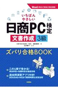 &nbsp;&nbsp;&nbsp; いちばんやさしい日商PC検定文書作成3級 単行本 の詳細 出版社: 技術評論社 レーベル: 作者: 八田仁 カナ: イチバンヤサシイニッショウピーシーケンテイブンショサクセイサンキュウ / ハッタジン ...