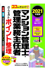&nbsp;&nbsp;&nbsp; マンション管理士・管理業務主任者パーフェクトポイント整理 2021年度版 単行本 の詳細 出版社: TAC株式会社出版事業部 レーベル: 作者: TAC出版 カナ: マンションカンリシカンリギョウムシュ...